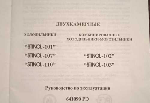 Руководство по эксплуатации Stinol 101-110