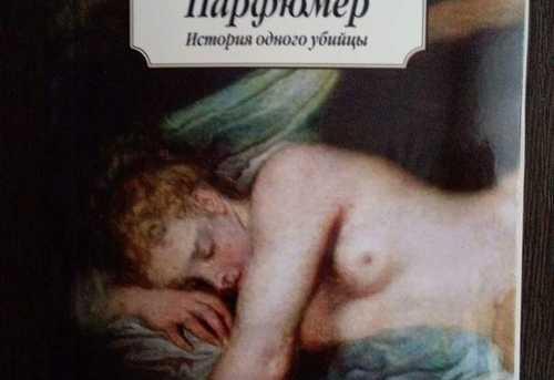 Книга "Парфюмер" П. Зюскинд