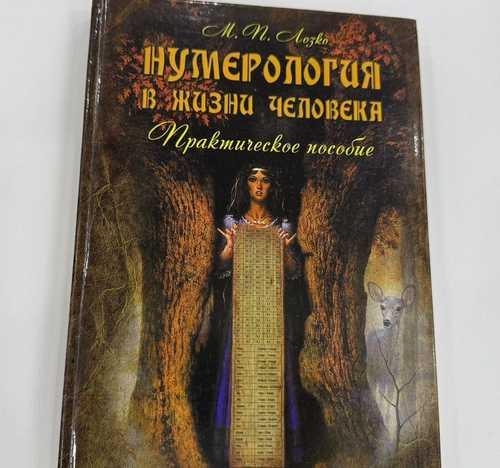 Нумерология книга практическое пособие