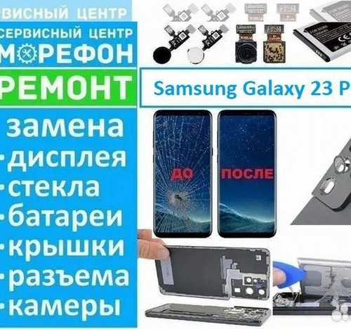 Ремонт Samsung Galaxy S23 Plus дисплей/акб/разъем