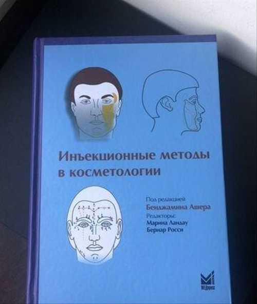 «Инъекционные методы в косметологии» Б.Ашер