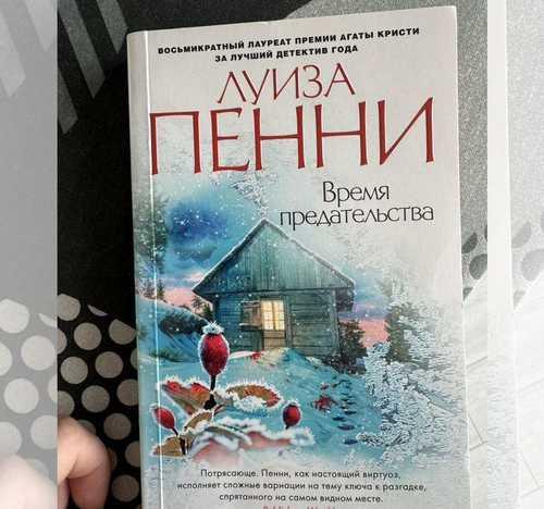 Книга Луиза Пенни время предательства