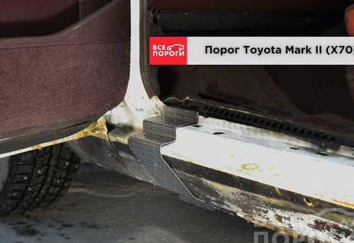 Ремонтные пороги Toyota Mark X70 седан