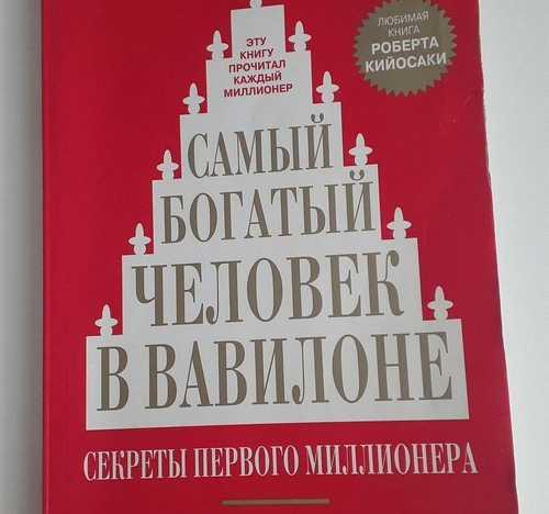 Самый богатый человек в вавилоне