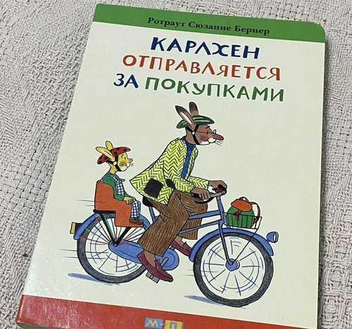 Карлхен ртправляется за покупками Ротраут Сюзанне