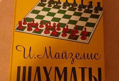 Книга "Шахматы". И. Майзелис