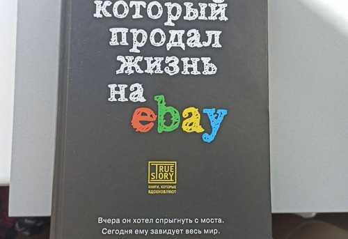 Человек который продал жизнь на eBay Йен Ашер