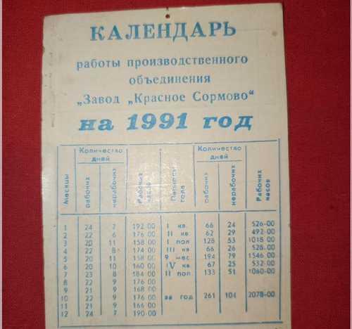 Производственный календарь СССР 1991 г