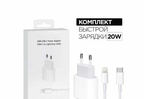 Быстрая зарядка для iPhone кабель и блок питания