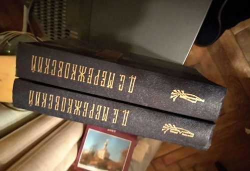 Д.С. Мережковский серия книг