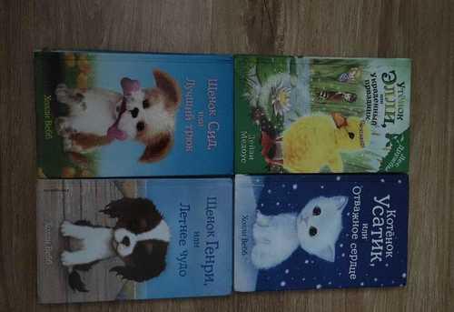 Книги Холли Вэбб и Дзйзи Медоус