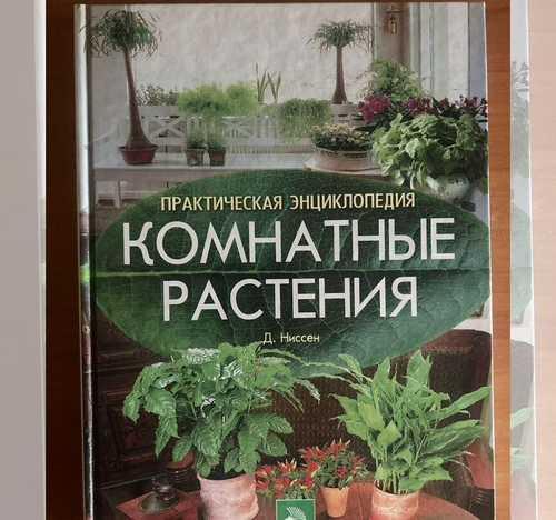 Энциклопедия комнатных растений