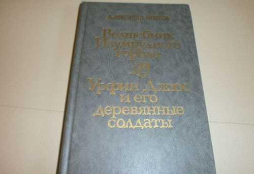 Книга А.Волков "Волшебник изумрудного города"