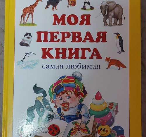 Первая книга малыша