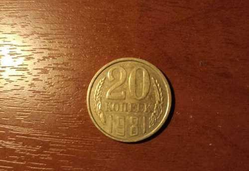 Монета СССР 20 копеек 1981г