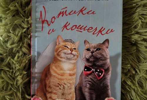 Книга "котики и кошечки"