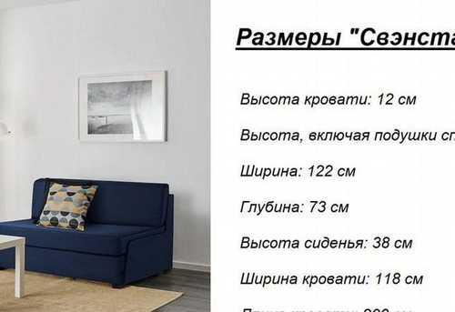 Диван "Свэнста" IKEA