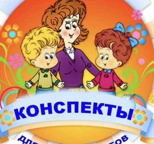 Конспекты