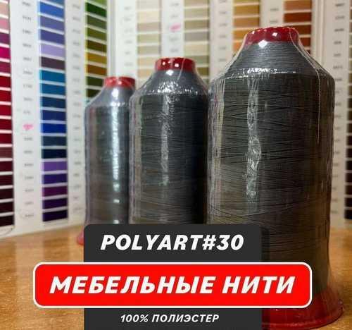 Нитки Polyart (высокопрочные) 30 K18