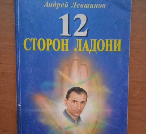 Книга "12 сторон ладони"