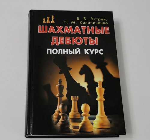 Шахматные дебюты.Я. Б. Эстрин Н. М. Калиниченко