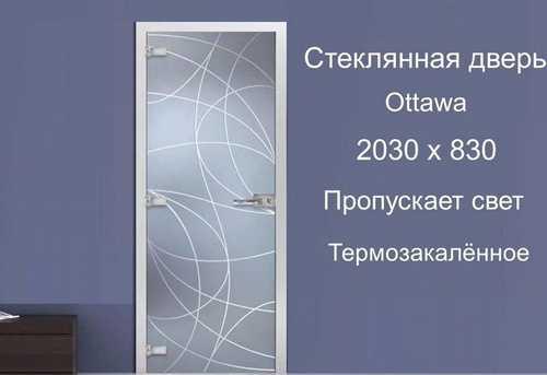 Стеклянная дверь Ottawa белая 2030х830 с фурнитуро