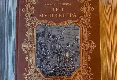 Дюма А. Три мушкетёра (в 2 томах). Вита Нова
