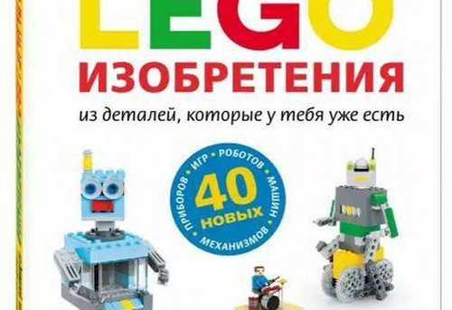 Сара Дис: lego. Гениальные изобретения