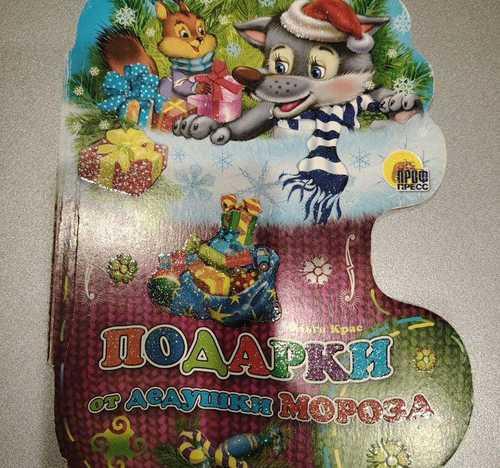 Подарки от дедушки мороза