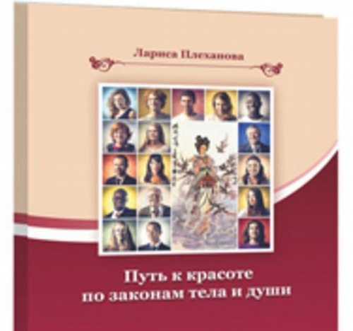 «Путь к красоте по законам тела и души». Автор Пле