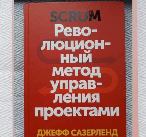 Джефф Сазерленд. Scrum. Революционный метод управл