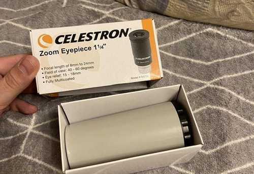 Окуляр Celestron Zoom 8-24 мм, 1,25 для телескопа