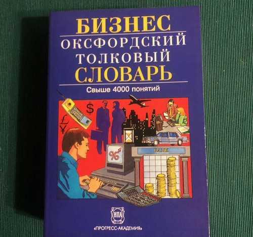 Английские словари (Оксфорд) Бизнес и Финансы