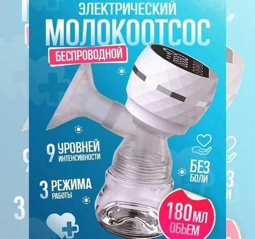 Молокоотсос электрический беспроводной мощный