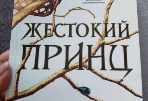 Книга Жестокий принц