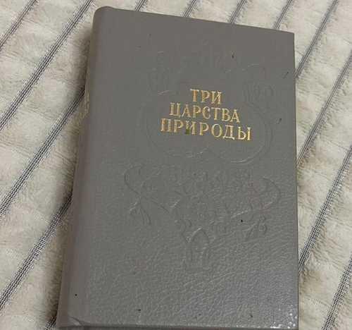 Книга со стихами «три царства природы»