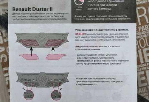 Комплект защиты радиатора Renault Duster 2