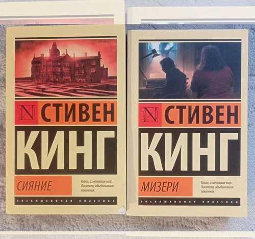 Стивен Кинг. Мизери. Сияние