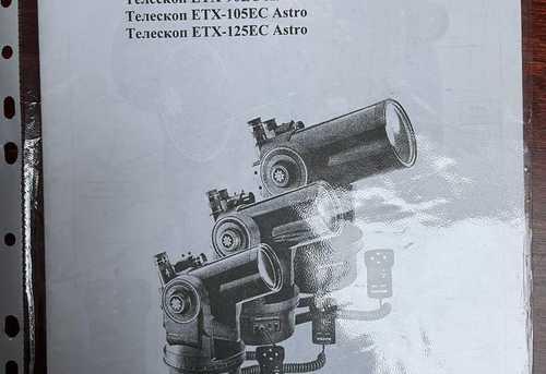 Телескоп etx 90ec astro