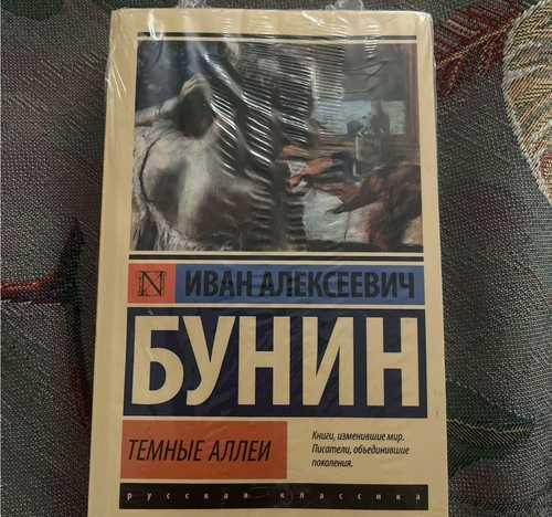 Бунин И.А темные аллеи новая книга