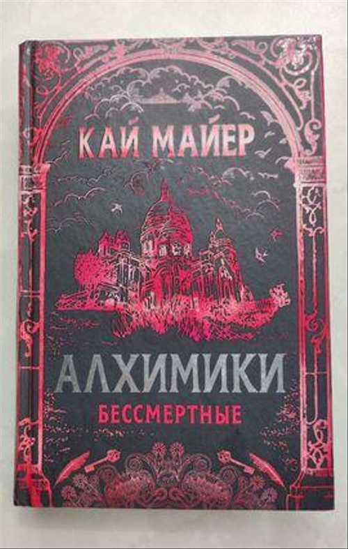 Алхимики", Кай Майер