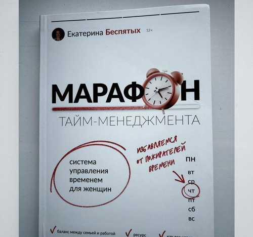 Книга марафон тайм-менеджмента для женщин