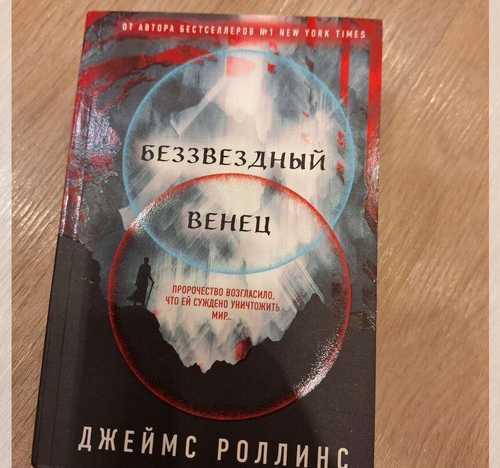 Джеймс Роллинс Беззвездный венец