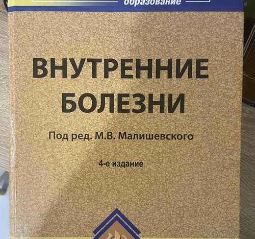 Книга внутренние болезни Малишевский
