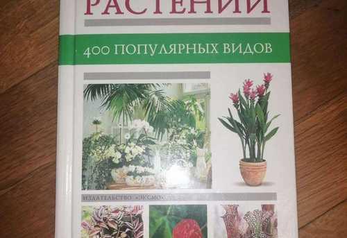 Атлас Комнатных Растений. 400 популярных видов