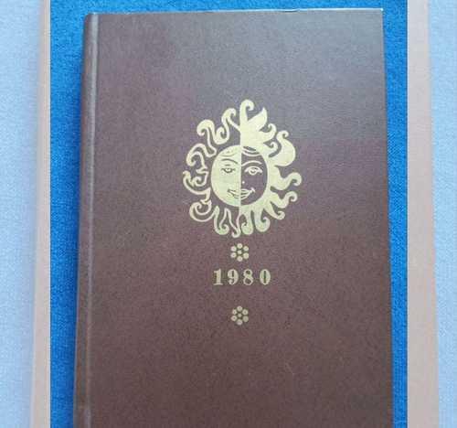 Ежедневник 1980 Подарок солидный новогодний.Ретро