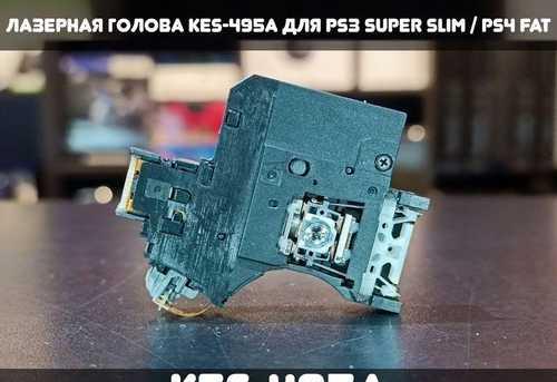 Лазерная голова KES-495A PS3 super slim / PS4 FAT