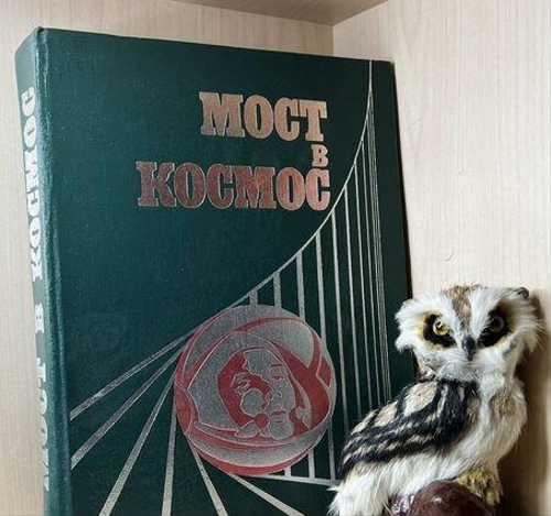 Мост в космос. М. Известия. 1976г