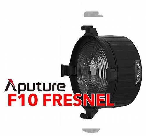 Aputure F10 Fresnel Линза Френеля