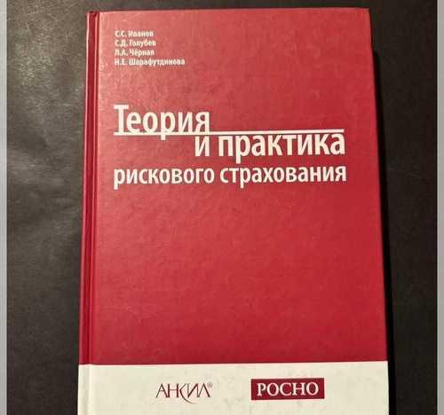 Теория и практика рискового страхования Иванов